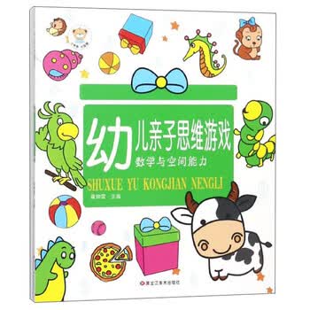 幼儿亲子思维游戏 数学与空间能力