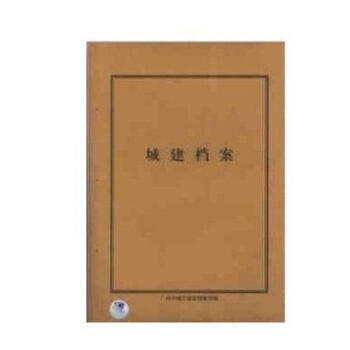 (2017版)城建档案3CM  城建档案封皮 封面 广东省档案馆  尺寸高度 3公分 广州发货