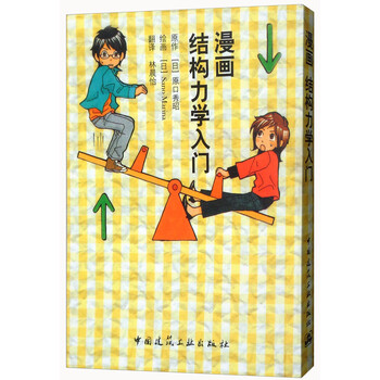 漫画结构力学入门