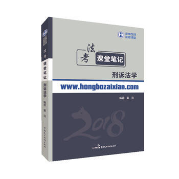 2018年宏博法考董扬刑诉法学课堂笔记