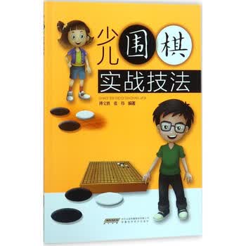 少儿围棋实战技法