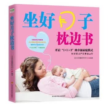 坐好月子枕边书 健身与保健 书籍
