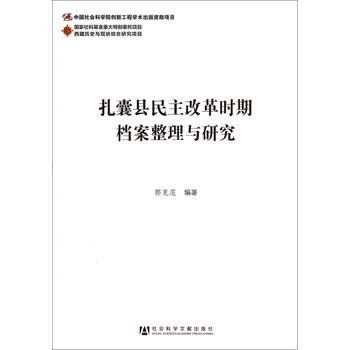 扎囊县民主改革时期档案整理与研究
