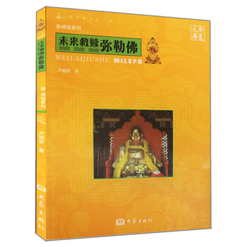 华夏文库·神祇系列·未来救赎：弥勒佛