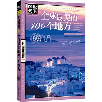 图说天下·国家地理系列：全球zui美的100个地方