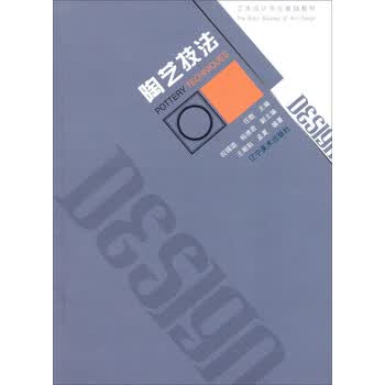艺术设计专业基础教程：陶艺技法