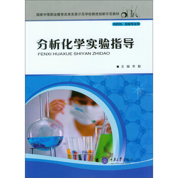 分析化学实验指导