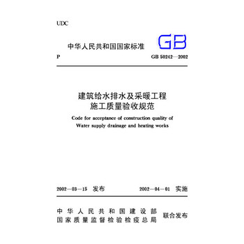 正版规范 GB50242-2002建筑给水排水及采暖工程 施工质量验收规范