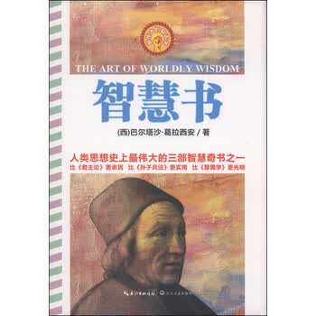 智慧书：~伟大的励志书9787535470331