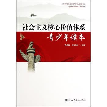 社会主义核心价值体系青少年读本