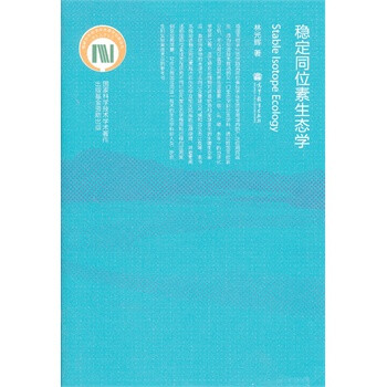 稳定同位素生态学 9787040284973  高等教育