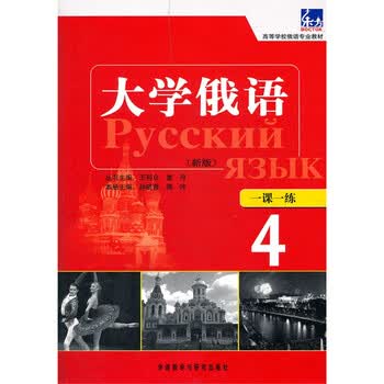 大学俄语-4-(新版)-一课一练