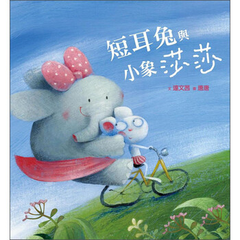 短耳兔與小象莎莎