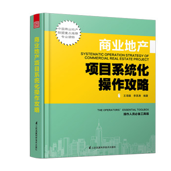 商业地产项目系统化操作攻略 商业地产操盘战略管理书