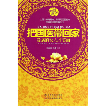 把国医带回家.没病的女人才美丽9787539050454