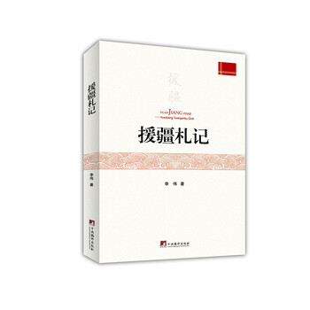 援疆札记