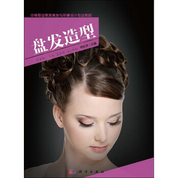 盘发造型9787030371355科学周秋萍　主编