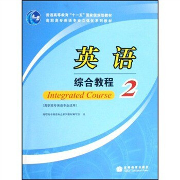 高职高专英语专业立体化系列教材：英语综合教程2(高职高专英语专业适用)