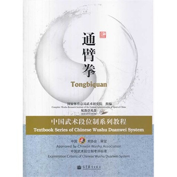 中国武术段位制系列教程通臂拳(配教学光盘)