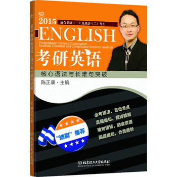 2016-考研英语核心语法与长难句突破