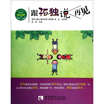 青少年心灵氧吧丛书：跟孤独说再见