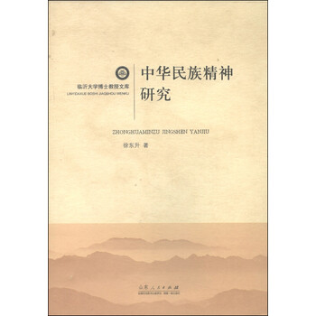  中华~~精神研究9787209085021山东人民