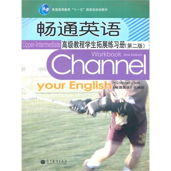 畅通英语高级教程学生拓展练习册(第2版普通高等教育十一五国家级规划教材)