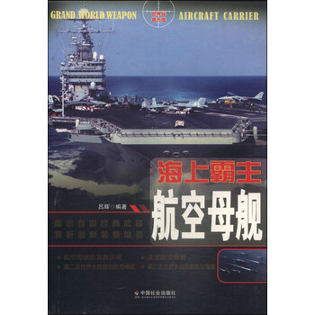 海上霸主：航空母舰