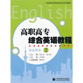 高职高专综合英语教程