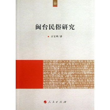 【人民出版社】 闽台民俗研究