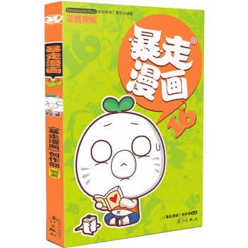 暴走漫画16