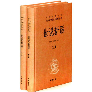 世说新语(套装共2册)