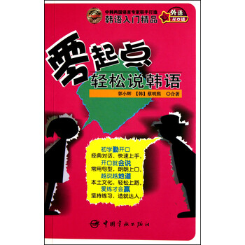 零起点轻松说韩语(附光盘)