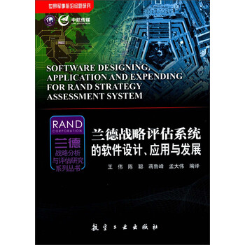 世界军事前沿问题研究·兰德战略分析与评估研究系列丛书：兰德战略评估系统的软件设计、应用与发展