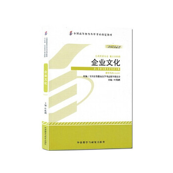 正版自考教材03297 3297企业文化叶陈刚2012年版9787513524322