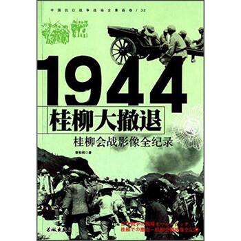 1944桂柳大撤退：桂柳会战影像全纪录