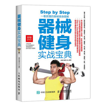 器械健身实战宝典(人邮体育出品)