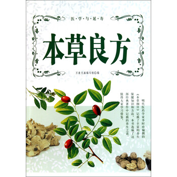本草良方/医学与延寿