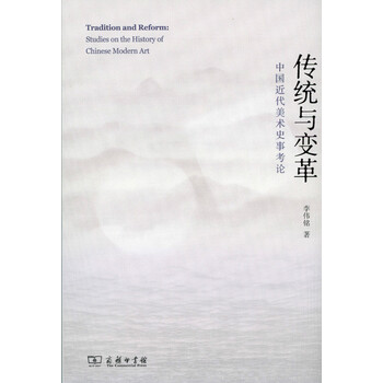 传统与变革——中国近代美术史事考论