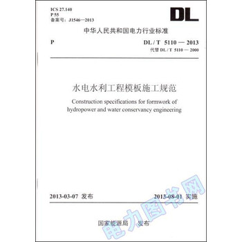 DL/T 5110—2013 水电水利工程模板施工规范（代替DL/T 5110—2000）