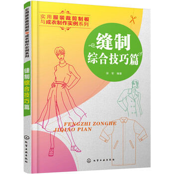 缝制综合技巧篇