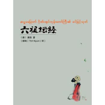 六祖坛经（汉、缅）