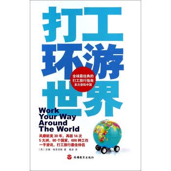 打工环游世界