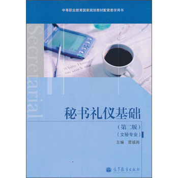 秘书礼仪基础(第2版)(文秘专业)(附赠增值学习卡1张) 普诚雨 978704030014