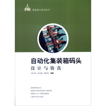 自动化集装箱码头设计与仿真