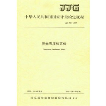 JJG 941-2009 荧光亮度检定仪