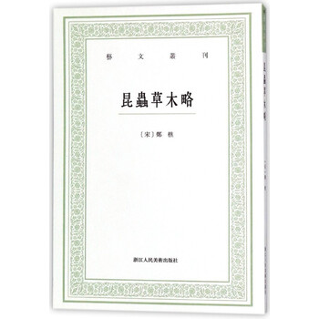 昆虫草木略/艺文丛刊
