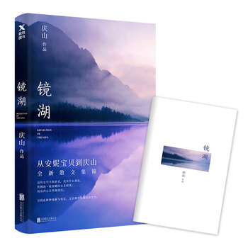 镜湖（从安妮宝贝到庆山全新散文集锦）
