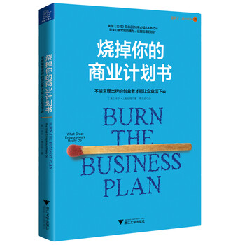 烧掉你的商业计划书/书籍/管理/通俗读物