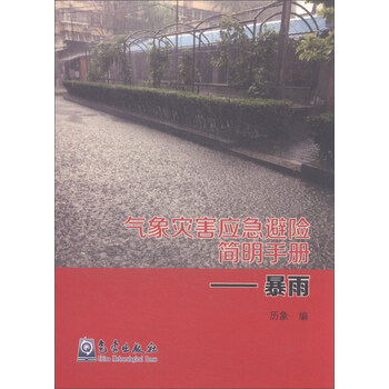 气象灾害应急避险简明手册：暴雨